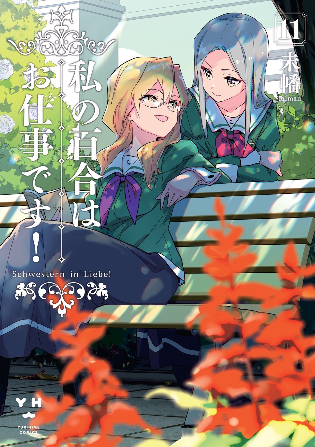 miman watashi no yuri wa oshigoto desu! chibana sumika nishidera nene megane seifuku yuri ...